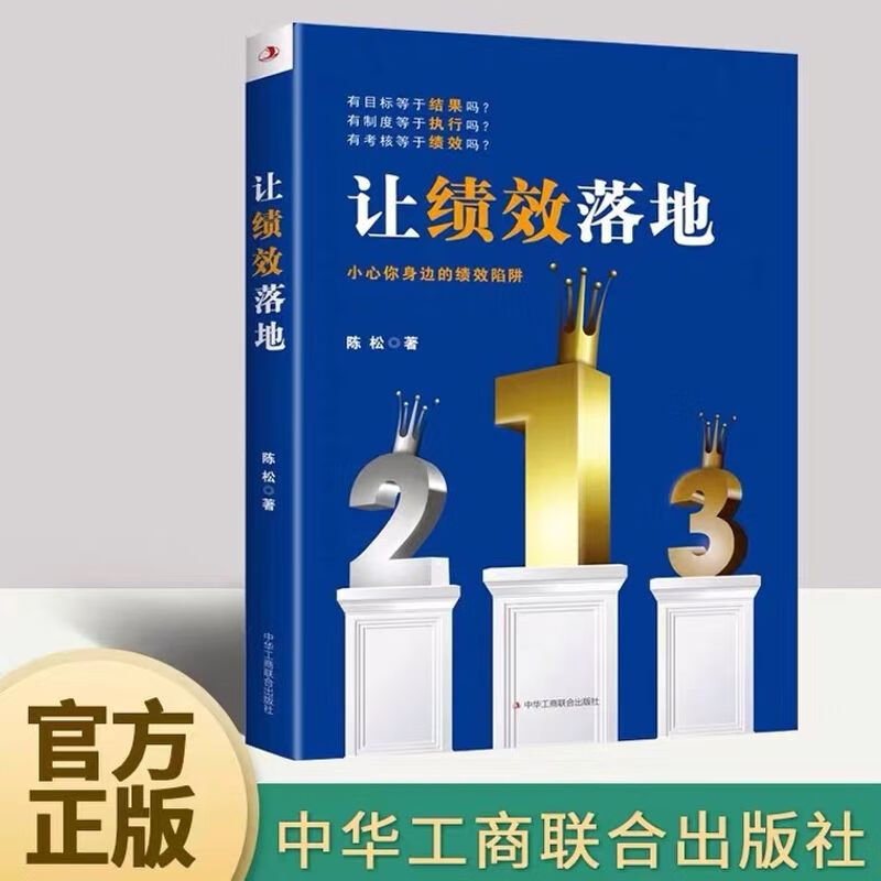 【官方】让绩效落地陈松著绩效管理书籍工资考核书籍