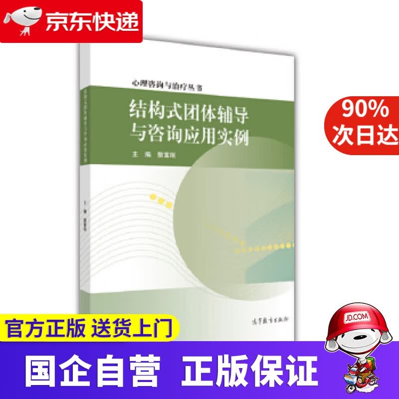 结构式团体辅导与咨询应用实例 高等教育出版社 978704048057