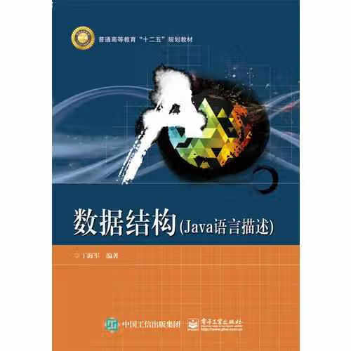 数据结构（Java语言描述） 丁海军 电子工业出版社 9787121275302