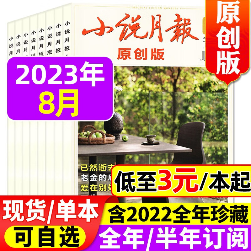【1-9月现货】小说月报原创版杂志2023年1-12月订阅（另有2022全年/2021年打包可选）青春文学小说人文散文现代文学期刊 2023年8月