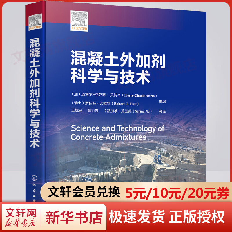 混凝土外加剂科学与技术 图书