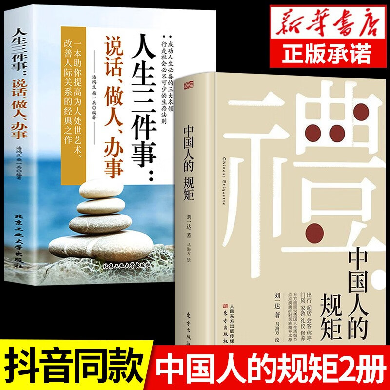 中国人的规矩中国式为人处世人情世故中华五千年规矩法则出行起居会客称呼门风家教礼仪修养中国现当代文学书籍 中国人的规矩+人生三件事 全2册