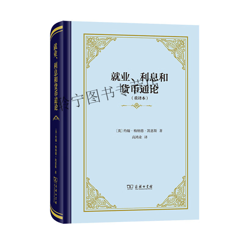 全新 就业、利息和货币通论(精装本)