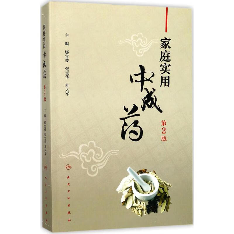 家庭实用中成药(第2版)