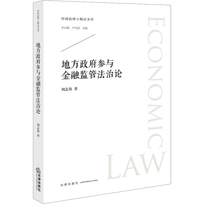 地方*参与金融监管法治论