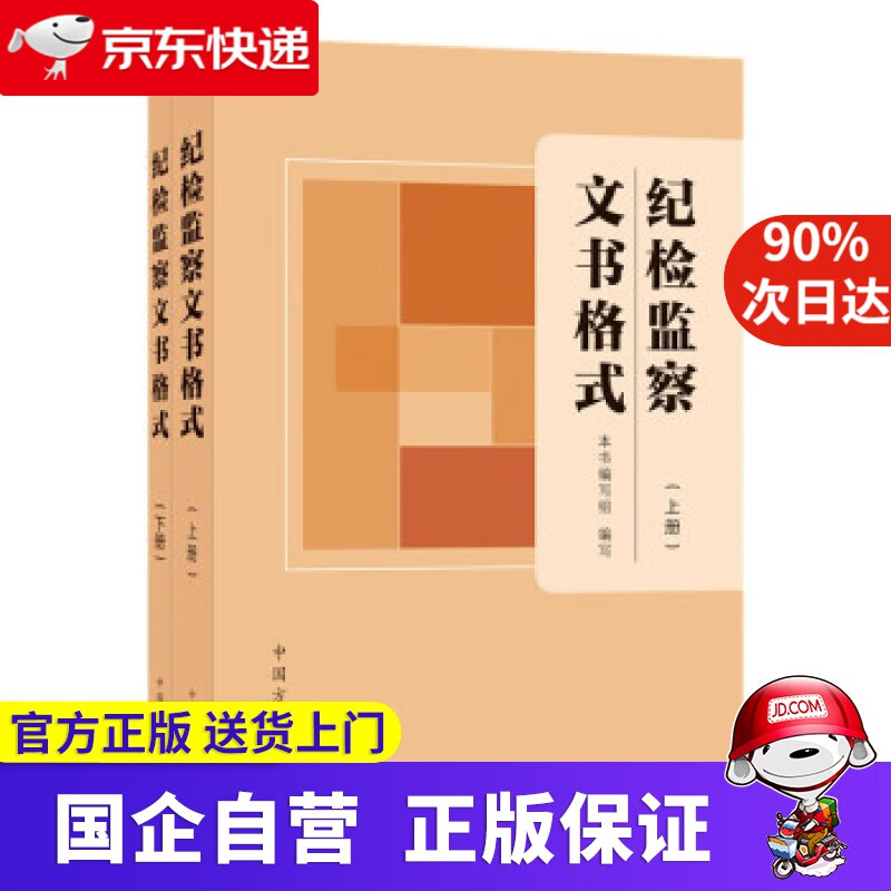 纪检监察文书格式 本书编写组 编 中国方正出版社 9787517409960