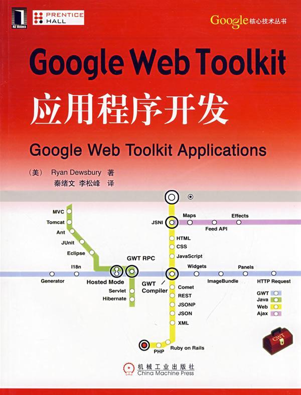 Google Web Toolkit应用程序开发