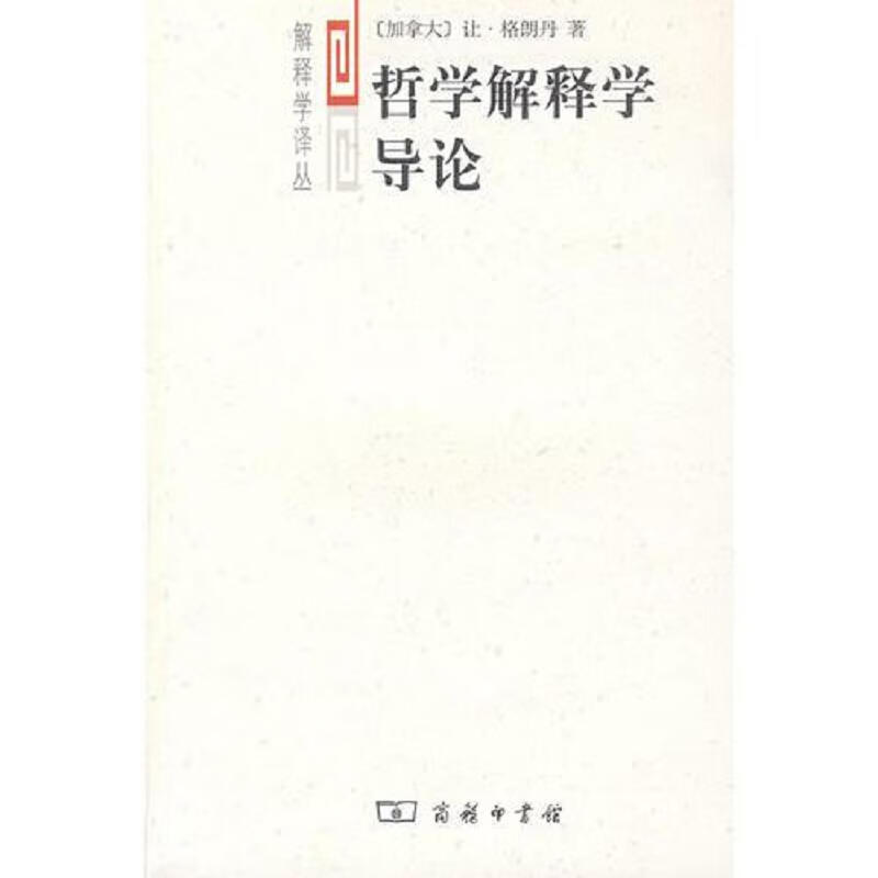 哲学解释学导论：解释学译丛
