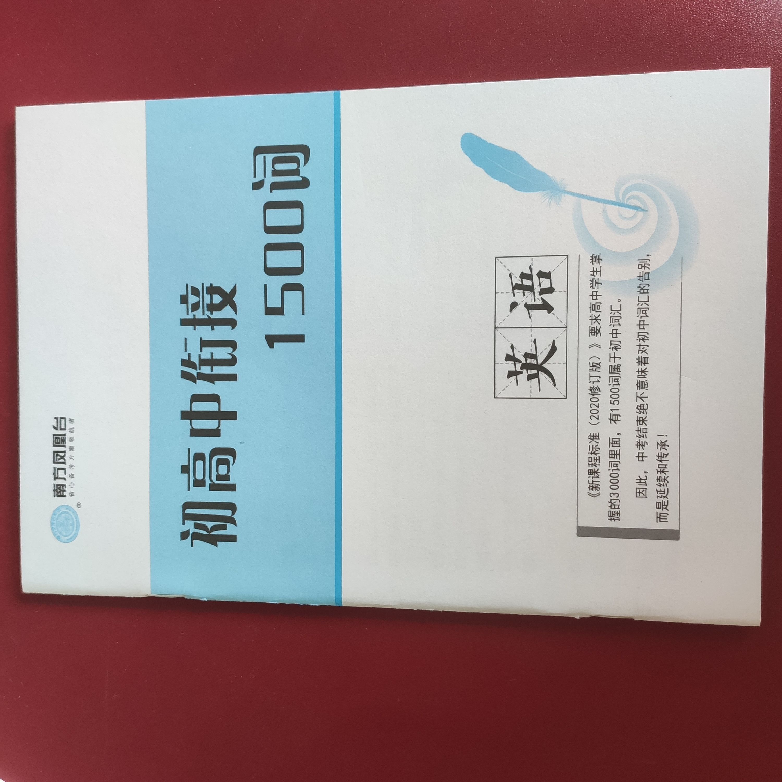 初高中衔接教程 赢在新起点 语数英政史地物化生 南方凤凰台 2023 初高中衔接1500词