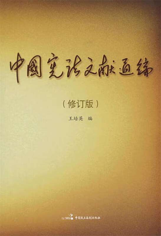 中国宪法文献通编