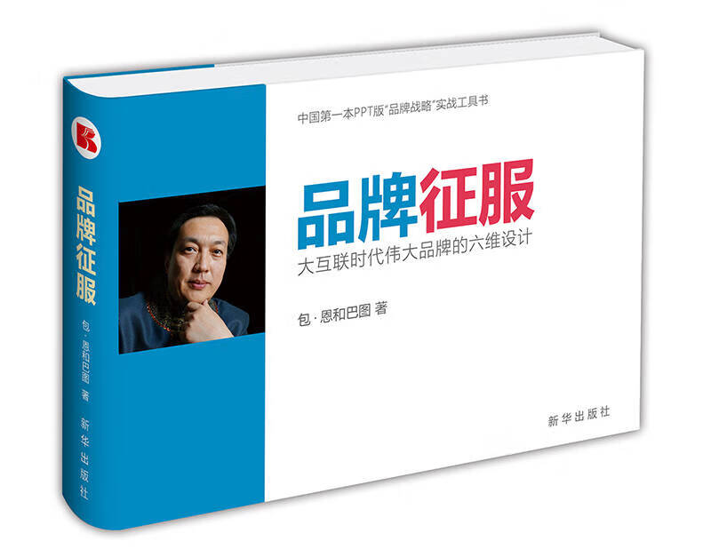 品牌征服 大互联时代伟大品牌的六维设计【好书】