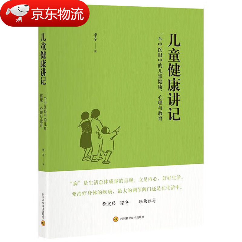【现货速发】李辛 儿童健康讲记 一个中医眼中的儿童健康心理与教育 儿童健康讲记 中医启蒙