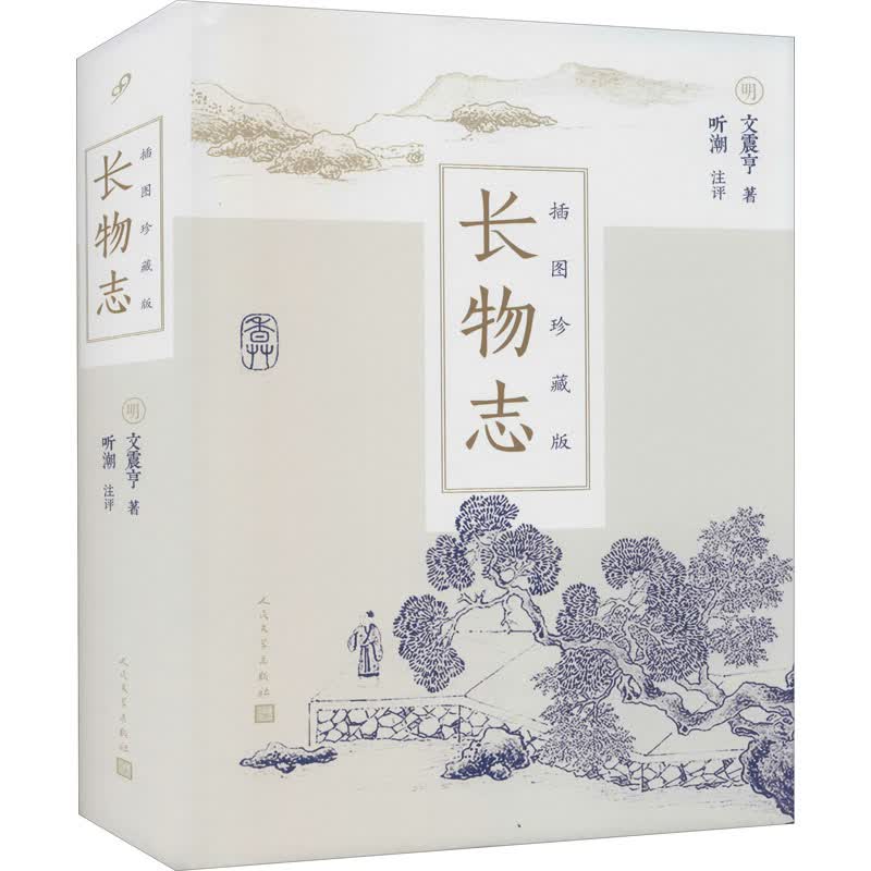 长物志 插图珍藏版 [明]文震亨 书籍