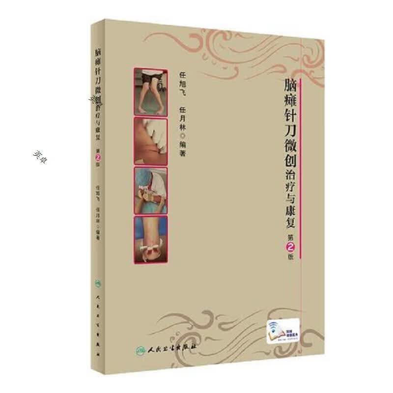 脑瘫针刀微创*与康复(第2版/配增值)