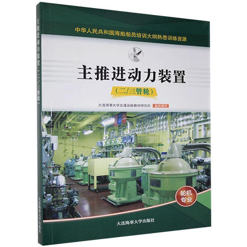 【用过的书 有笔记 保证 择优发货】主推进动力装置二三管轮题库20规则未拆封大连海事大学交通运输