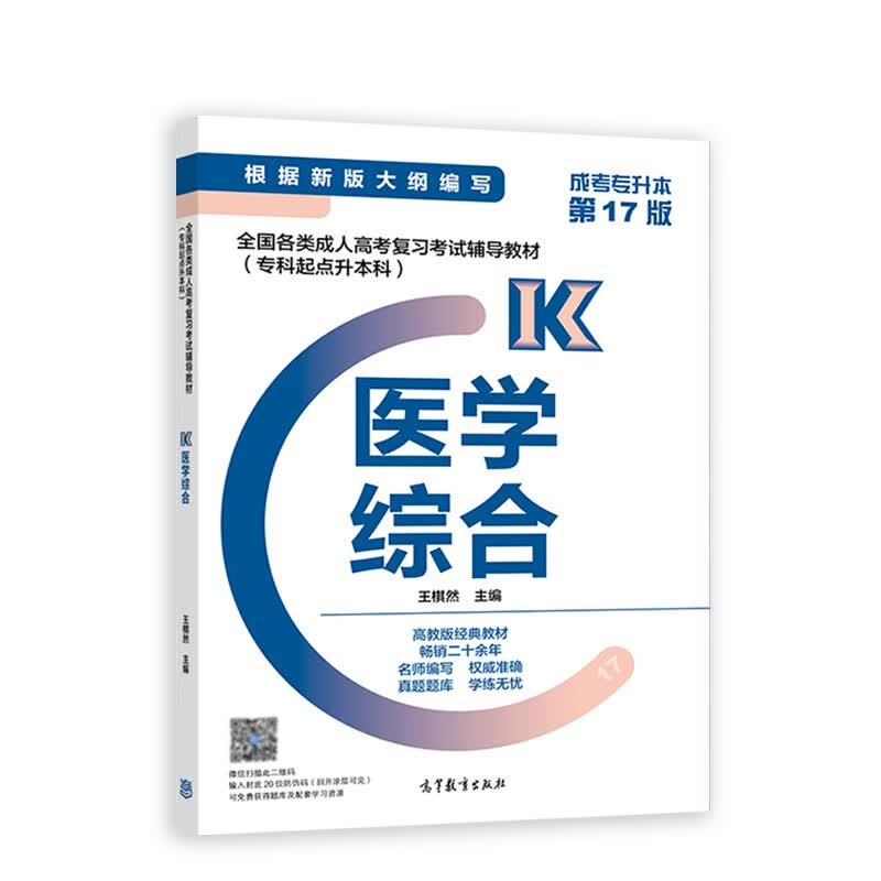 成人高考 专升本 新版 (专科起点) 成考 2023 专起点 医学综合 教材