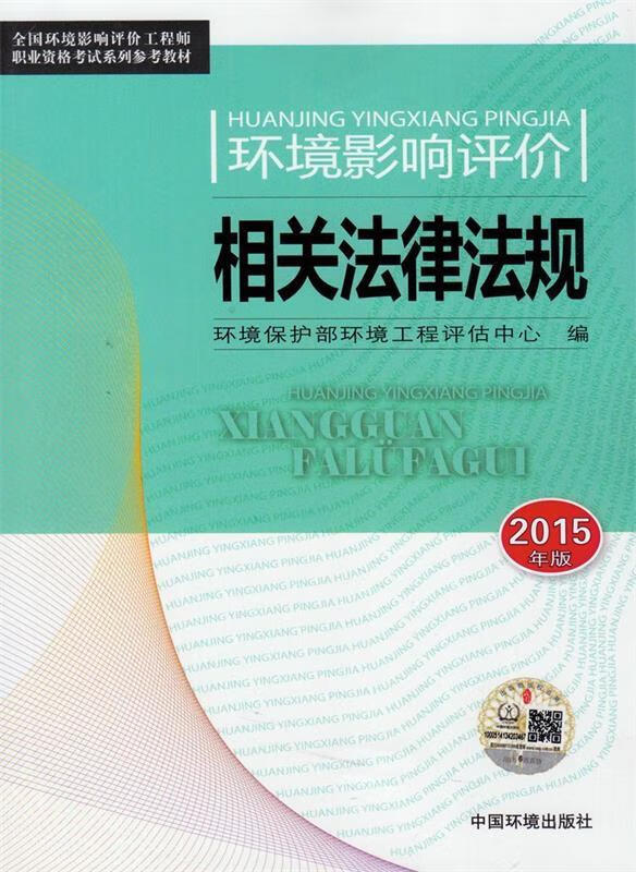 环境影响评价相关法律法规