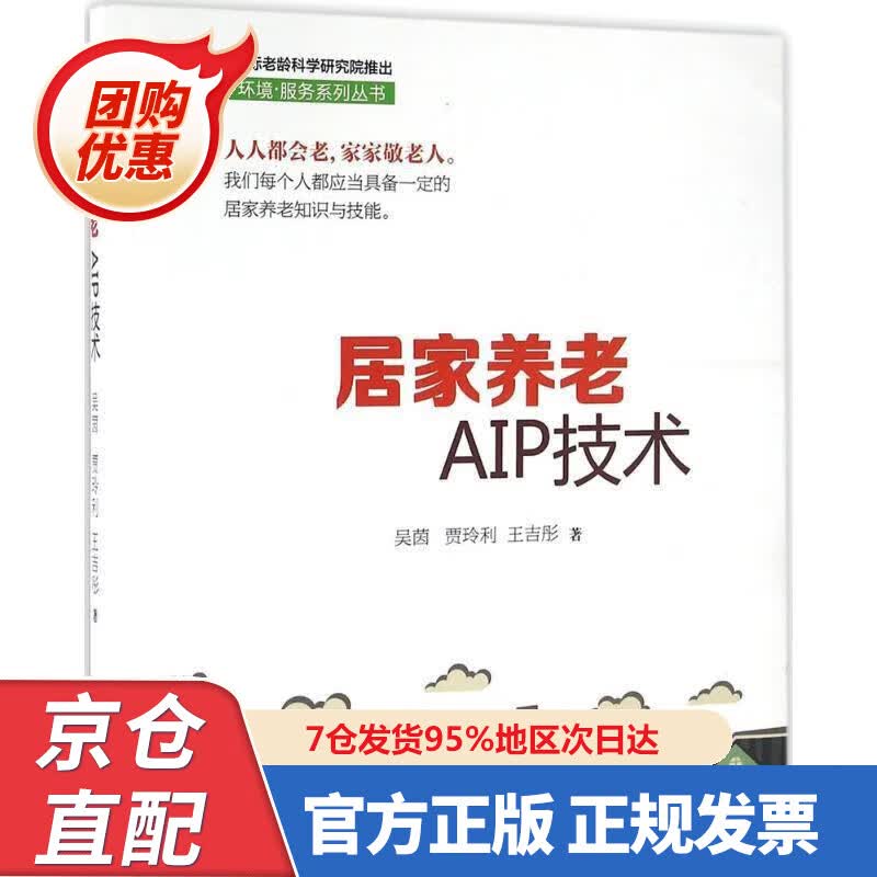 【新书】居家养老AIP技术 9787564346898 吴茵,贾玲利,王吉彤 著 西南交大出版社