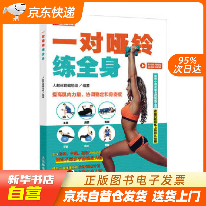 一对哑铃练全身（人邮体育出品） 人邮体育编写组 人民邮电出版社