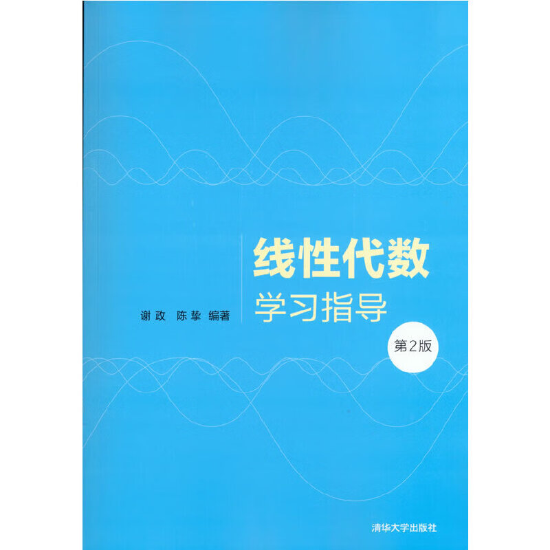 线性代数学习指导(第2版)