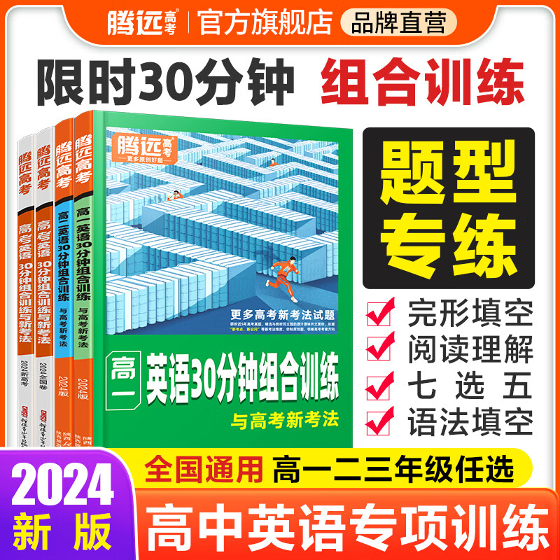 2024腾远高中英语专项训练阅读理解与完形填空语法填空高一二三高考七选五高考英语30分钟组合训练五合一新高考必刷巅峰万唯高中英语语法填空专项训练必刷高中阅读腾远高考英语完形高二英语阅读理解与完形填空