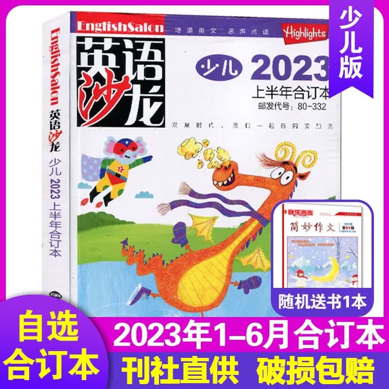 【7月到】英语沙龙少儿版杂志2023年1-12月（另有2022/2021年合订本可选）小学生三四五六年级中英文双语阅读学习期刊带音频 热卖【合订本+送1本】2023年1-6月