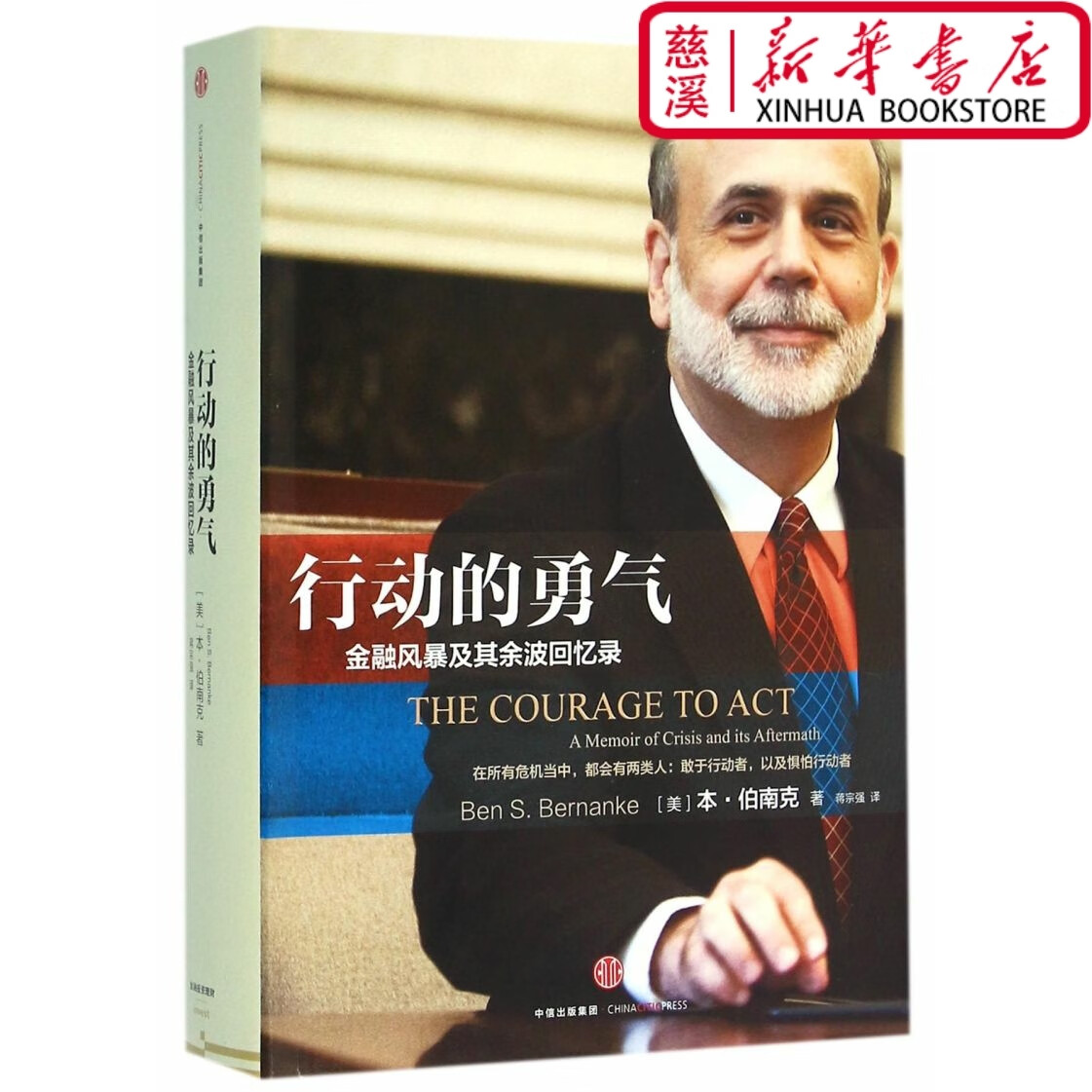 行动的勇气(金融风暴及其余波回忆录)(精)