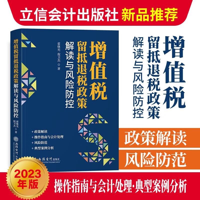 【2023年】增值税留抵退税政策解读与风险防控2023年版 增值税 留抵退税政策解读 税务稽查风险防控