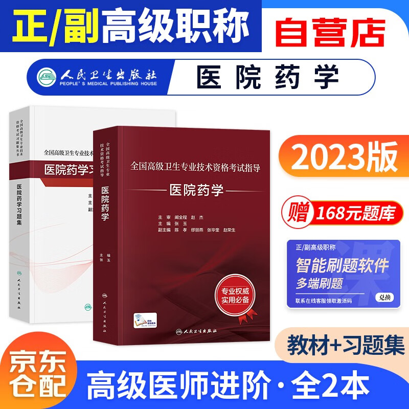 备考2024 医院药学 人卫版全国高级卫生专业技术资格考试指导教材+习题集 副主任副高级医师职称考试用书 2本 可搭历年真题全真模拟协和版