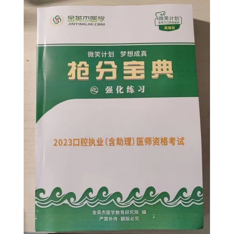 金英杰2023口腔执业（助理）医师资格考试微笑计划高端班抢分宝典