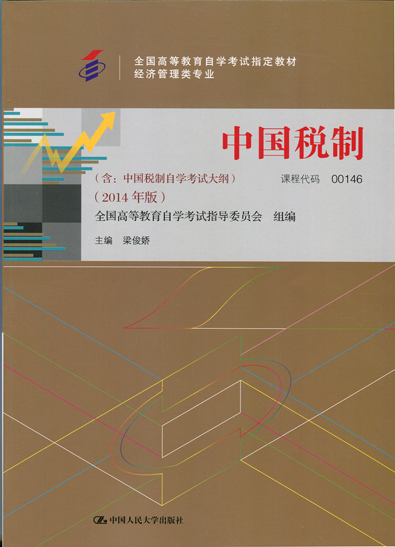 中国税制 2014年版 中国人民大学出版社 9787300200590 梁俊娇