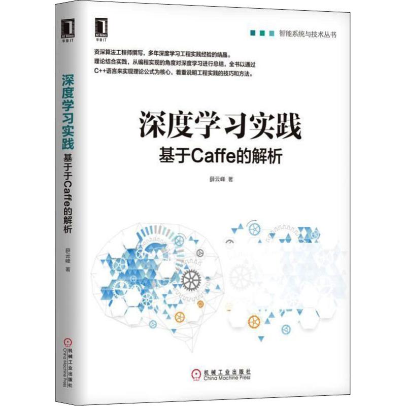 深度学习实践 基于Caffe的解析 薛云峰 9787111610434