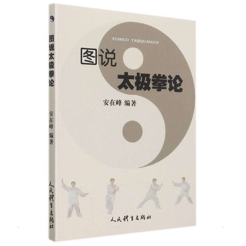 图说太极拳论 图书