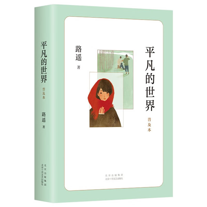 【套装单本可选】当当 人教版 八年级必读课外阅读初中名著书目上册下册 红星照耀中国飞向太空港昆虫记原著无删减版 初中生必读名著 人民教育出版社 平凡的世界（非人民教育出版社）【定价49.5】