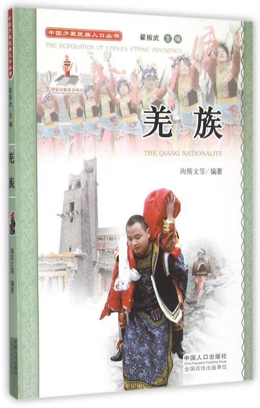 羌族