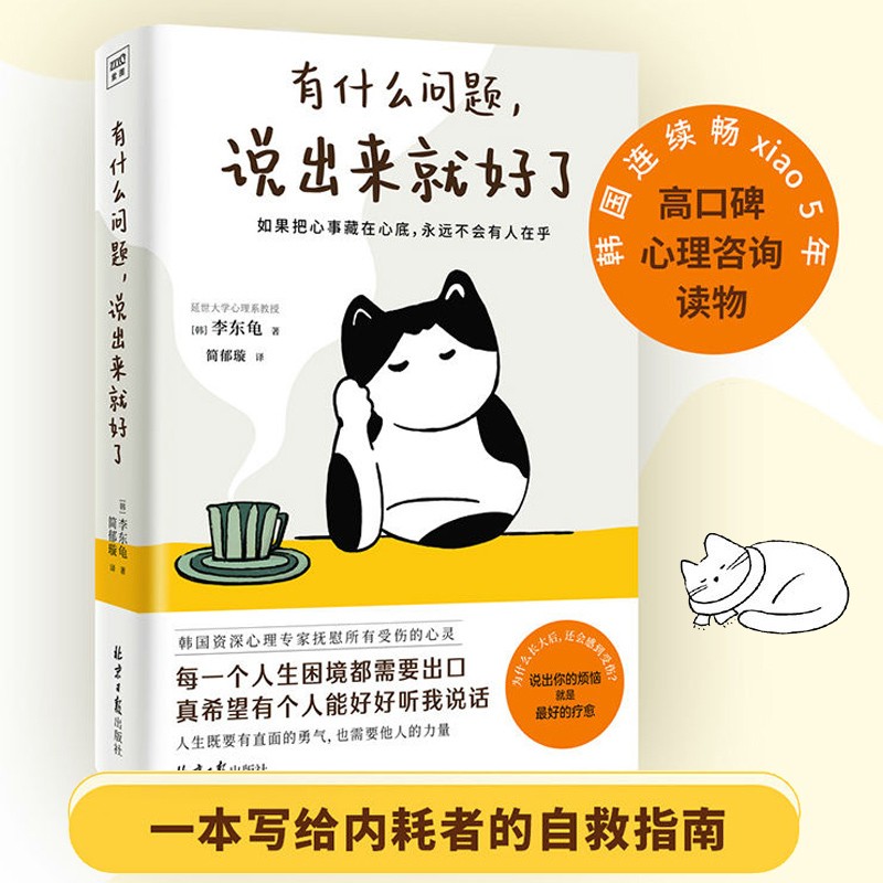 有什么问题，说出来就好了 李东龟著 新书