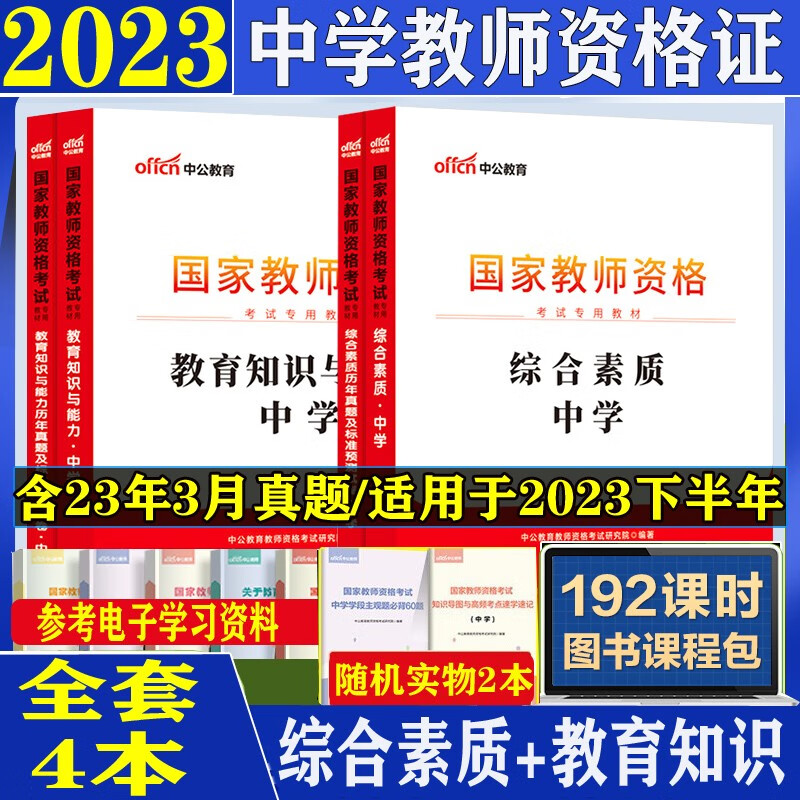 中公2023中学教师资格证考试用书高中初中历年真题试卷教材预测模拟题综合素质教育知识全套笔试资料北京上海山东浙江苏安徽吉林福建广东广西天津河北山西甘肃湖北湖南河南四川重庆云南贵州宁夏陕西辽宁黑龙江西