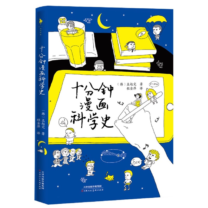 十分钟漫画科学史