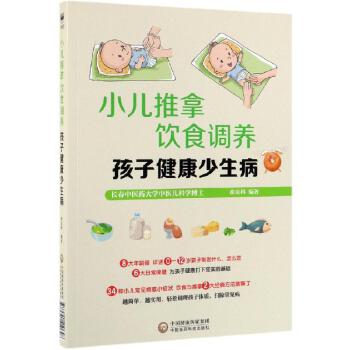 小儿推拿.饮食调养-孩子健康少生病