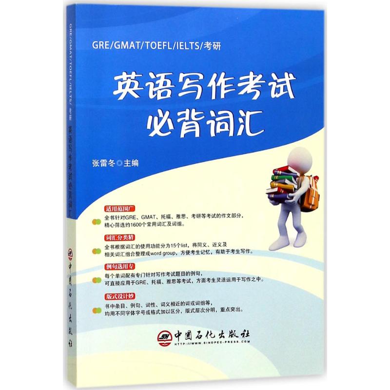 GRE GMAT TOEFL IELTS 考研英语写作考试必背词汇 张雷冬 主编【书】