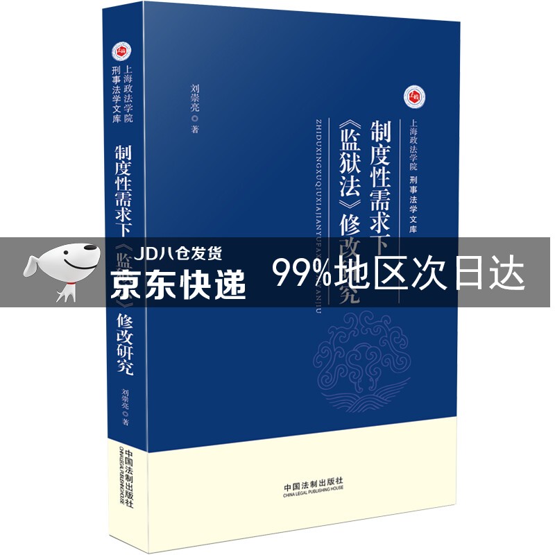 制度性需求下 监狱法 修改研究