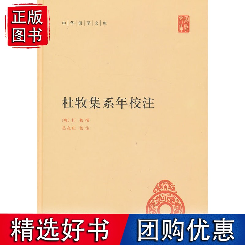 杜牧集系年校注（精）中华国学文库