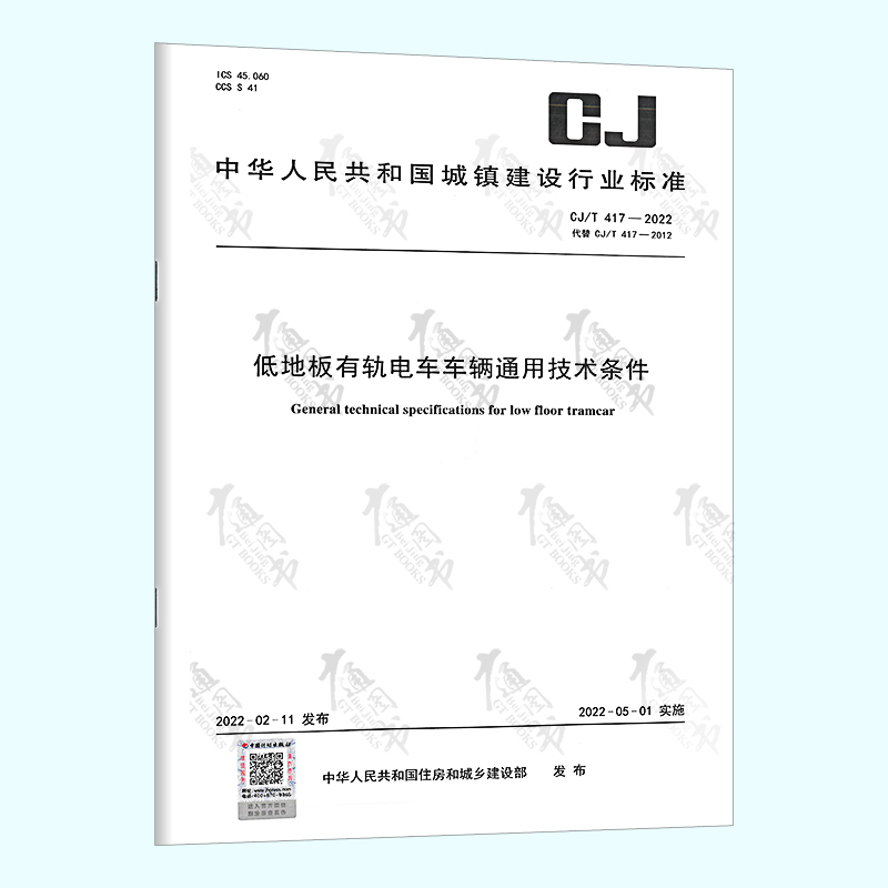 CJ/T 417-2022 低地板有轨电车车辆通用技术条件
