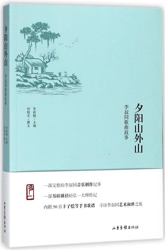 夕阳山外山：李叔同歌曲故事
