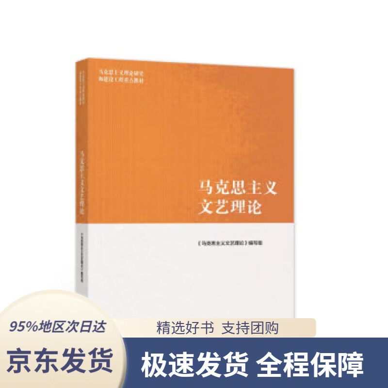 【 京东配送 支持团购】马克思主义文艺理论