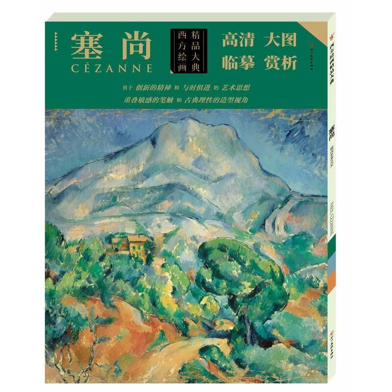 ！ 西方绘画精品大典 塞尚 9787541076305 塞尚绘 四川美术出版社