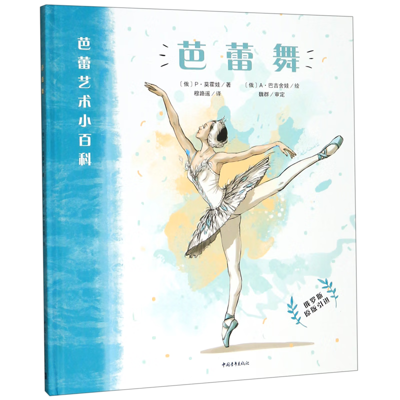 芭蕾舞(精)/芭蕾艺术小百科