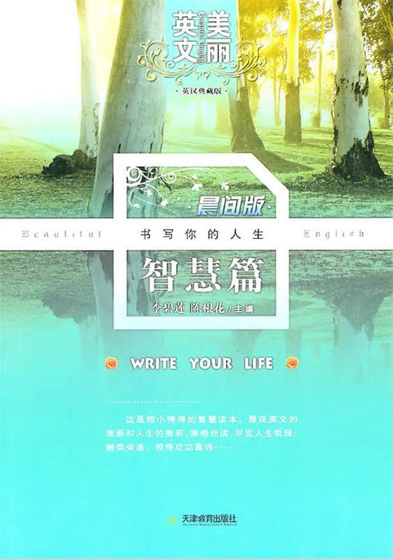 美丽英文晨间版智慧篇