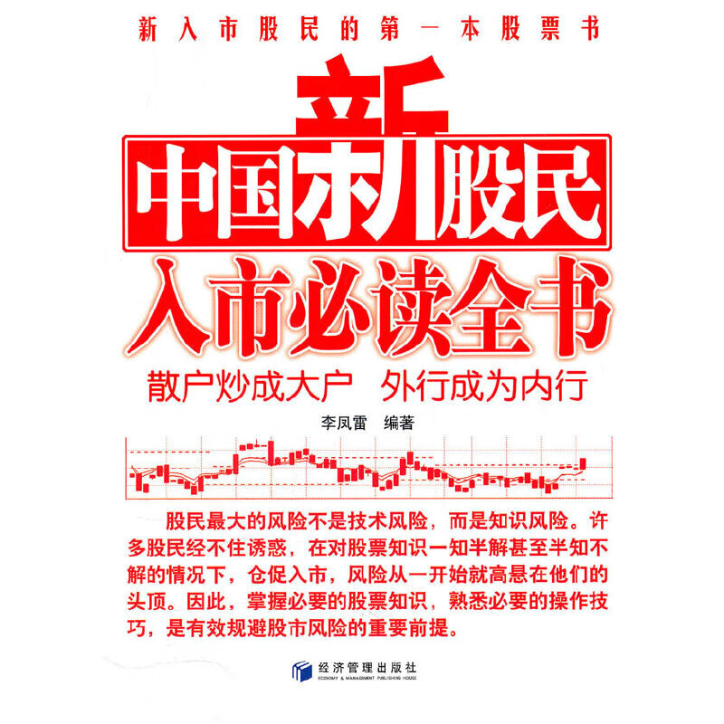中国新股民入市全书