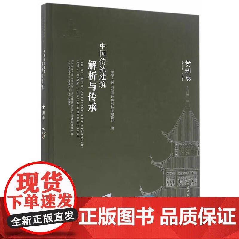 中国传统建筑解析与传承 贵州卷